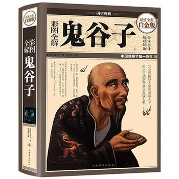 【精装全彩】正版 彩图全解鬼谷子 超值全彩白金版 哲学修身齐家治国平天下 纵横家 为人处世 管理谋略