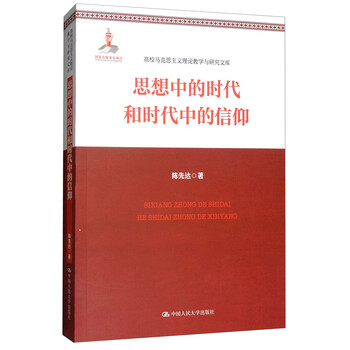 思想中的时代和时代中的信仰/高校马克思主义理论教学与研究文库