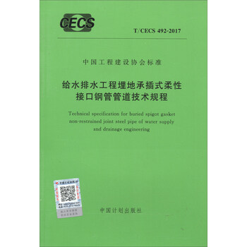 中国工程建设协会标准（T/CECS 492-2017）：给水排水工程埋地承插式柔性接口钢管管道技术规程