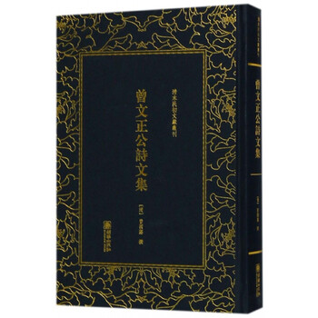 曾文正公诗文集(精)/清末民初文献丛刊