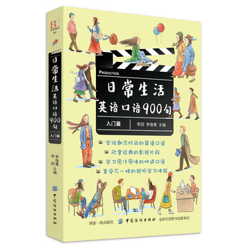 日常生活英语口语900句（入门篇）
