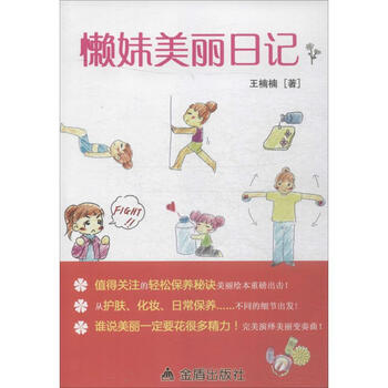 懒妹美丽日记