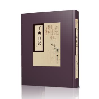 丁山日记