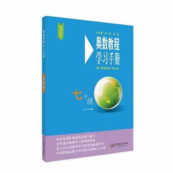 2019奥数教程(第七版)学习手册 七年级 单墫