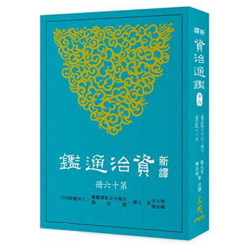 新译资治通鉴(十六) 晋纪三十八~四十、宋纪一~五 新译资治通鉴(十六) 晋纪三十八~四