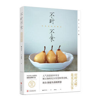 不时不食：四季美味寻鲜记 【日】中川玉 9787514220421 文化发展出版社