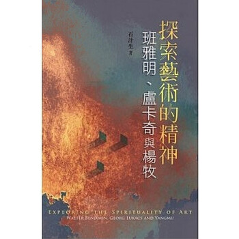 探索艺术的精神 班雅明、卢卡奇与杨牧 探索艺术的精神 班雅明、卢卡奇与杨牧 台版原版