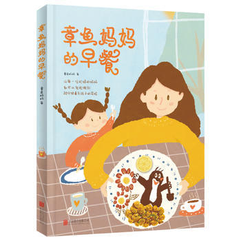 章鱼妈早餐 章鱼妈妈 9787550275096 北京联合出版公司