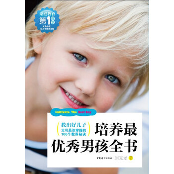 培养男孩全书 刘克龙 9787512706873 中国妇女出版社