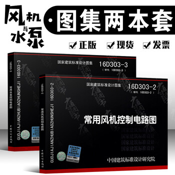16D303-2常用风机控制电路图+16D303-3常用水泵控制电路图(共两册)国家建筑标准设计图集