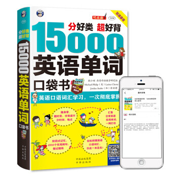 分好类 超好背 15000英语单词 口袋书(便携)，英语口语词汇学习，英语入门(双速学习版