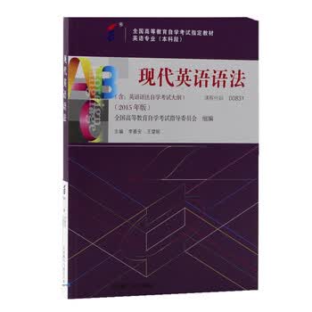 自考教材00831 0831现代英语语法2015年版外语教学与研究出版社自学考试指定教材