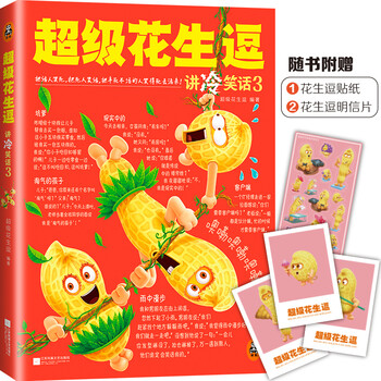 花生逗讲冷笑话3 青春文学 超级花生逗编著 江苏凤凰文艺出版社 9787539991177