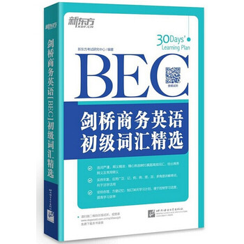 新东方 剑桥商务英语初级词汇精选 BEC初级词汇精选 30天牢固掌握初级BEC词汇
