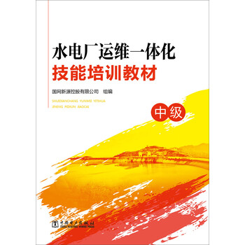 水电厂运维一体化技能培训教材（中级）