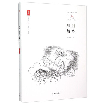 那时故乡
