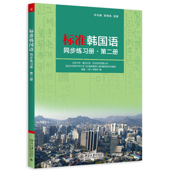 标准韩国语同步练习册·第二册（韩语）