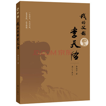 我的父亲李天佑【】9787540775933