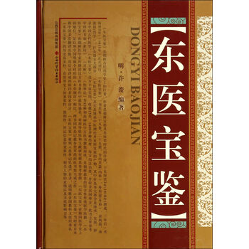 东医宝鉴(精)