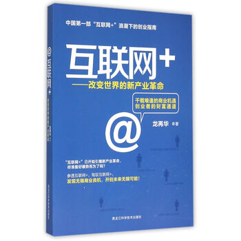 互联网+--改变世界的新产业革命