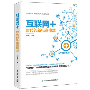  互联网+时代的新电商模式9787121280160