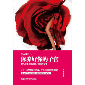   保养好你的子宫9787538887235黑龙江科学技术
