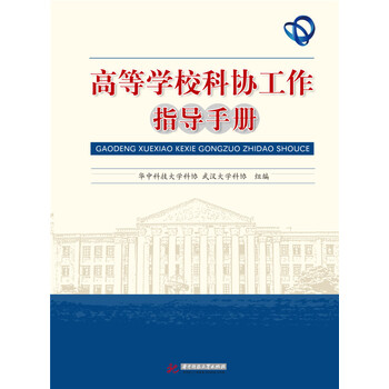 高等学校科协工作指导手册