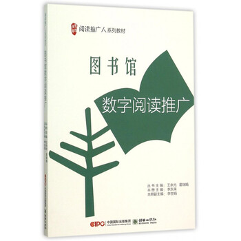 图书馆数字阅读推广(阅读推广人系列教材)