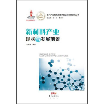 新材料产业现状与发展前景
