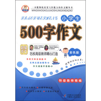 小学生500字作文（彩色版）