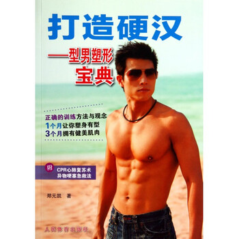 打造硬汉--型男塑形宝典