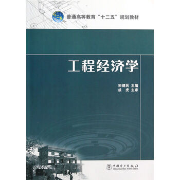 工程经济学(普通高等教育十二五规划教材)