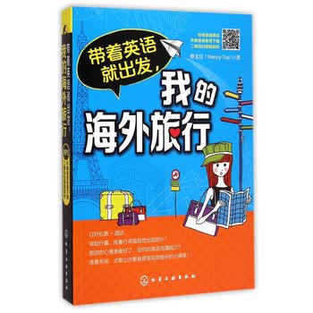 带着英语就出发我的海外旅行