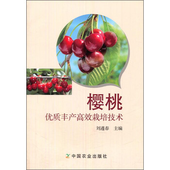 樱桃优质丰产高效栽培技术
