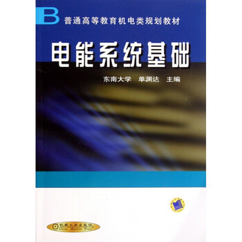 电能系统基础/普通高等教育机电类规划教材