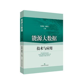 能源大数据技术与应用