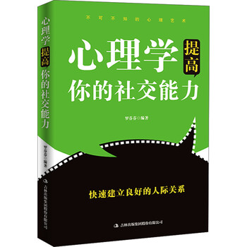 心理学提高你的社会能力【】9787558141058