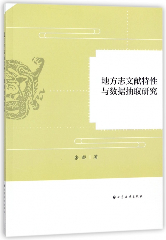 地方志文献特性与数据抽取研究