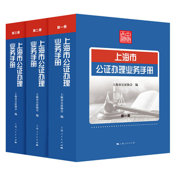 上海市公证办理业务手册