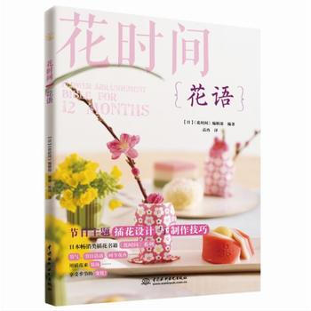 花语(花时间) ：[日]《花时间》编辑部 9787517057376 水利水电出版社