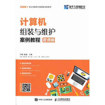 计算机组装与维护案例教程(微课版)