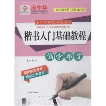 楷书入门基础教程偏旁部首