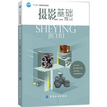 摄影基础 蒲鹏举 9787518028870 中国纺织出版社