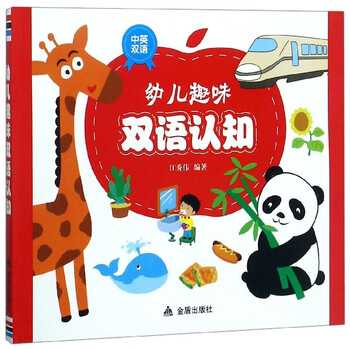 正版 幼儿趣味双语认知9787518613823