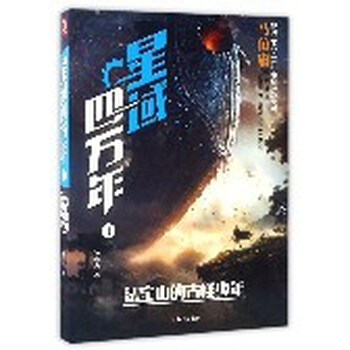 星域四万年(1法宝山的古怪少年)