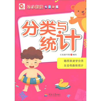 分类与统计/幼小衔接专项训练