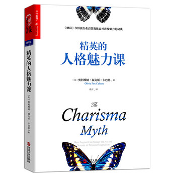 精英的人格魅力课 职场励志 揭秘精英的人格魅力技巧 提升你的魅力指数 人际交往口才训练书籍书籍正版图书