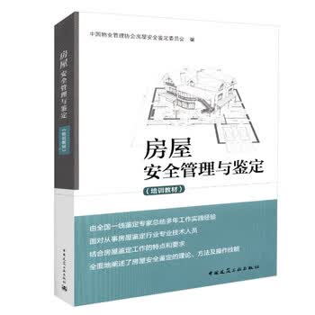 现货房屋安全管理与鉴定（培训教材）