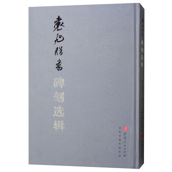 袁旭临书碑刻选辑