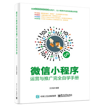 微信小程序运营与推广完全自学手册(博文视点出品)